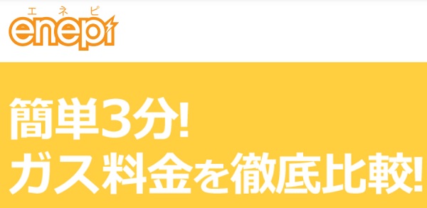 エネピ(enepi)では複数のLPガス会社から相見積もりをとって料金比較│リキブログ