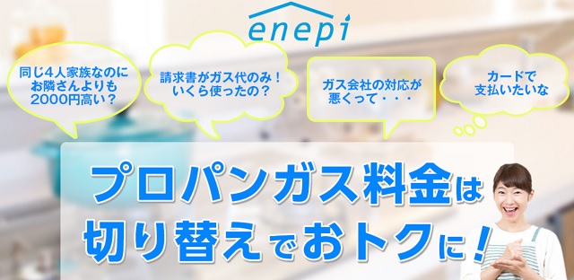エネピ(enepi)では複数のLPガス会社から相見積もりをとって料金比較│リキブログ