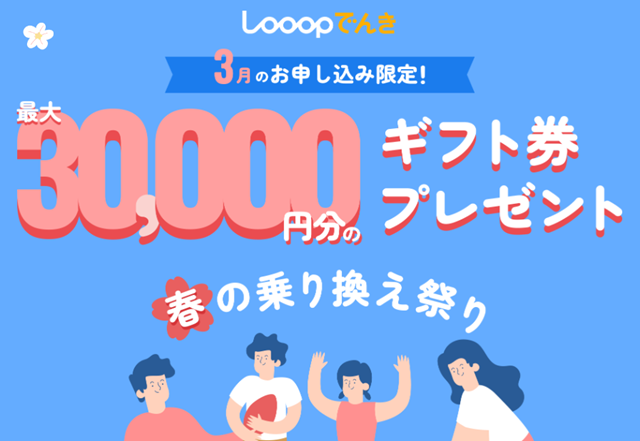 Looop（ループ）でんき契約で最大30000円分のアマギフが当たる（2025年3月限定）│リキブログ